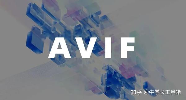什么是AVIF，如何将 AVIF 转换为 PNG？ - 知乎