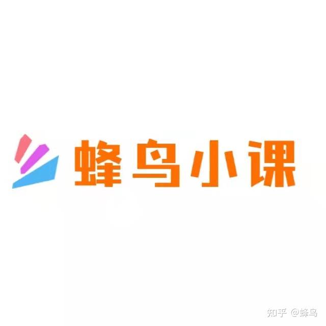 蜂鸟小课 - 知乎