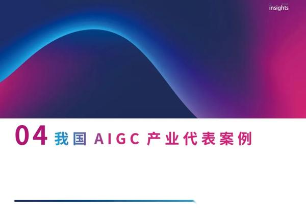中国AIGC产业全景报告暨AIGC 50榜单 - 知乎