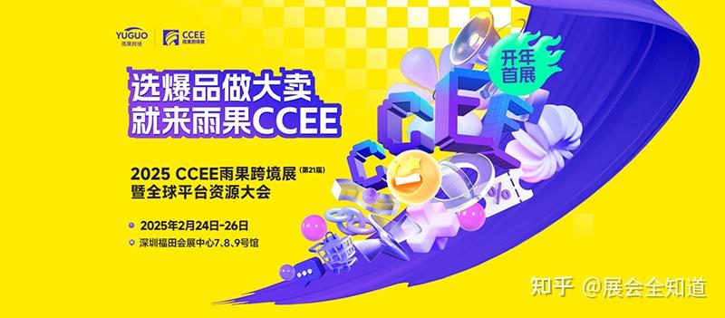 2025CCEE深圳雨果跨境展，2月24日举办，附门票+交通指南 - 知乎