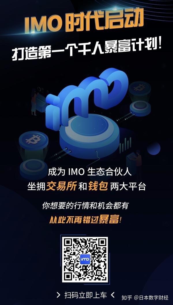 IMO（Initial Model Offering）生态全球招募合伙人，开启千人暴富计划！ - 知乎