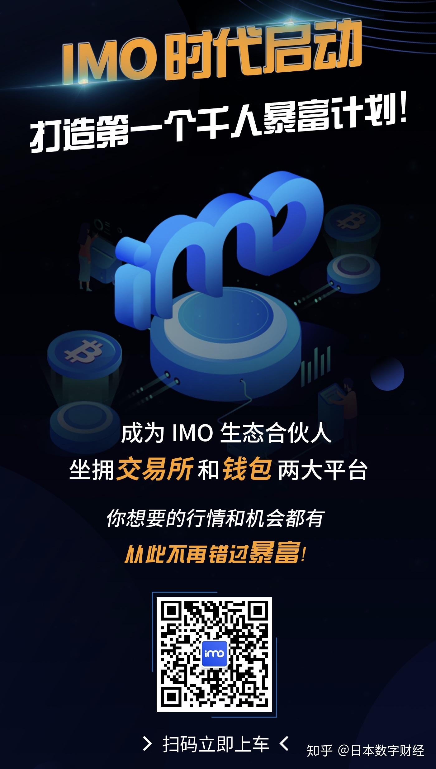IMO（Initial Model Offering）生态全球招募合伙人，开启千人暴富计划！ - 知乎