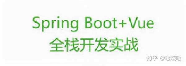 “阿里爸爸”再产精品！SpringBoot+Vue全栈手册，GitHub第一包揽 - 知乎