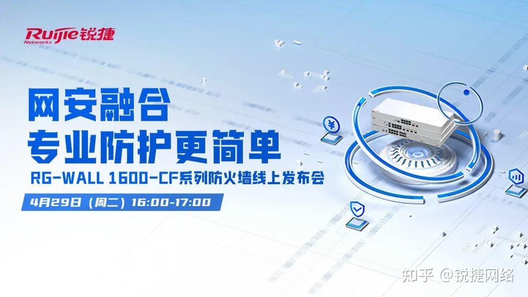 【新品上市】RG-WALL 1600-CF系列新一代防火墙重磅上市 - 知乎