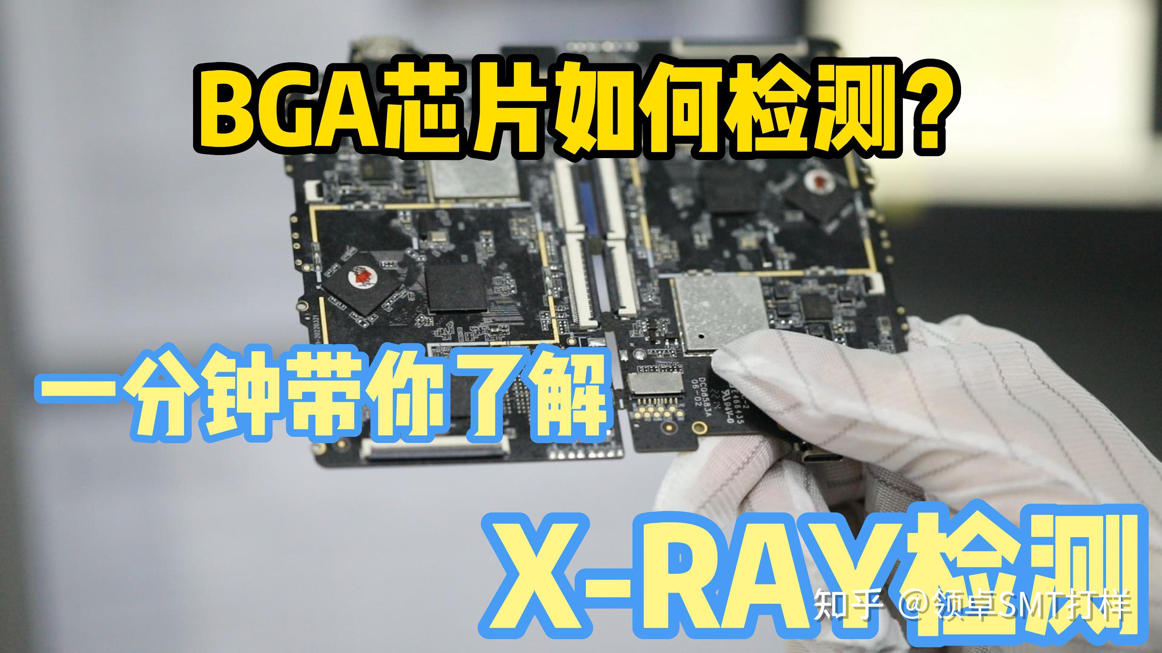 BGA芯片如何检测，一分钟带你了解X-RAY检测 - 知乎