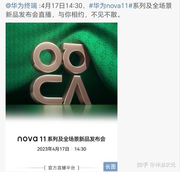 每日科技快讯—华为 nova11 系列及全场景新品发布会！ - 知乎