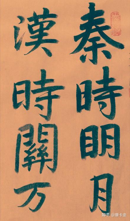 王昌龄诗《出塞》【其一】楷书 - 知乎