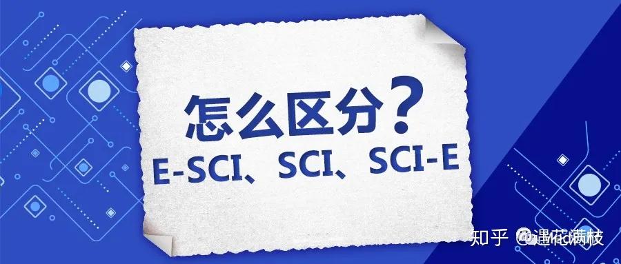 怎么区分E-SCI、SCI和SCI-E？ - 知乎