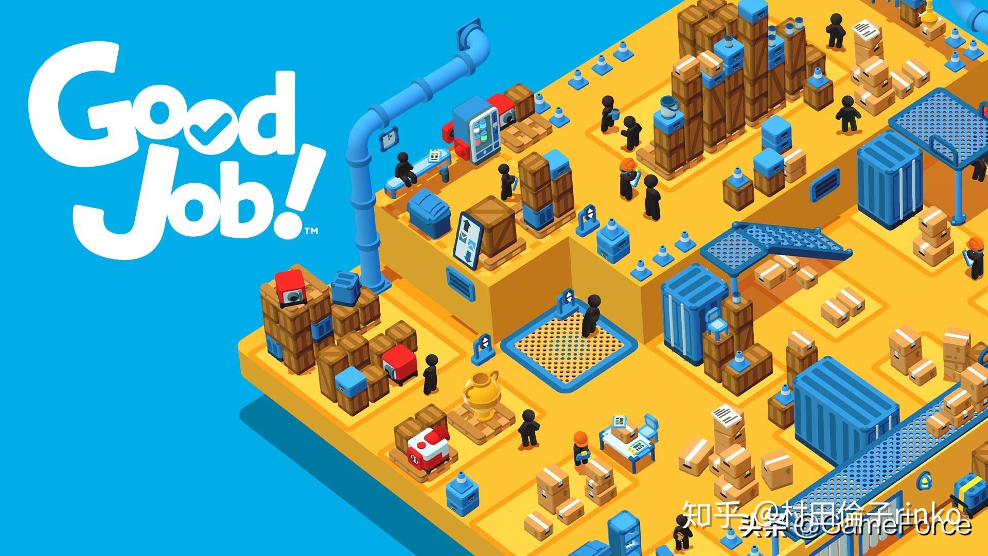 Good Job 评测：收拾各种烂摊子的“好工作” - 知乎