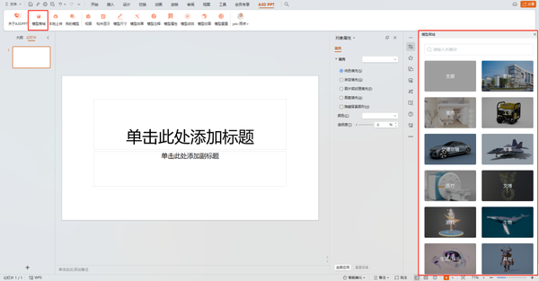 WPS新增3D模型全新玩法 | A3DPPT插件版正式上线，零成本复刻华为同款PPT - 知乎