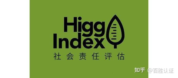 HIGG INDEX认证简介 - 知乎