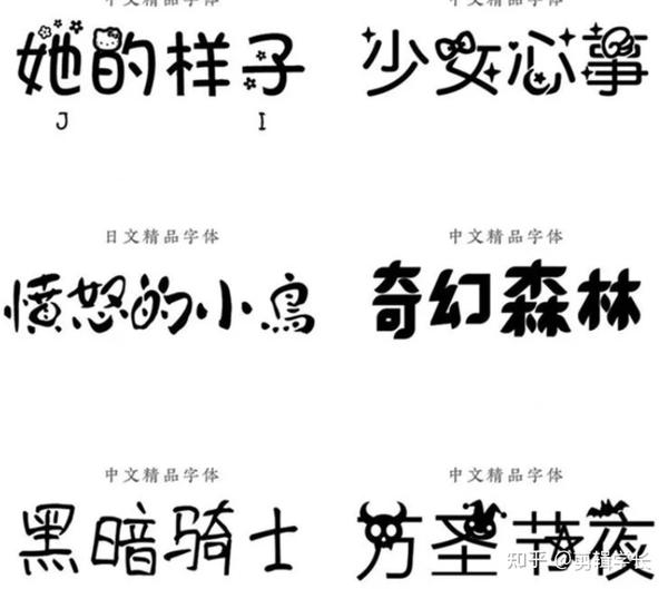 【字体】精选300款可爱卡通中文字体包 还不快快收下！ - 知乎