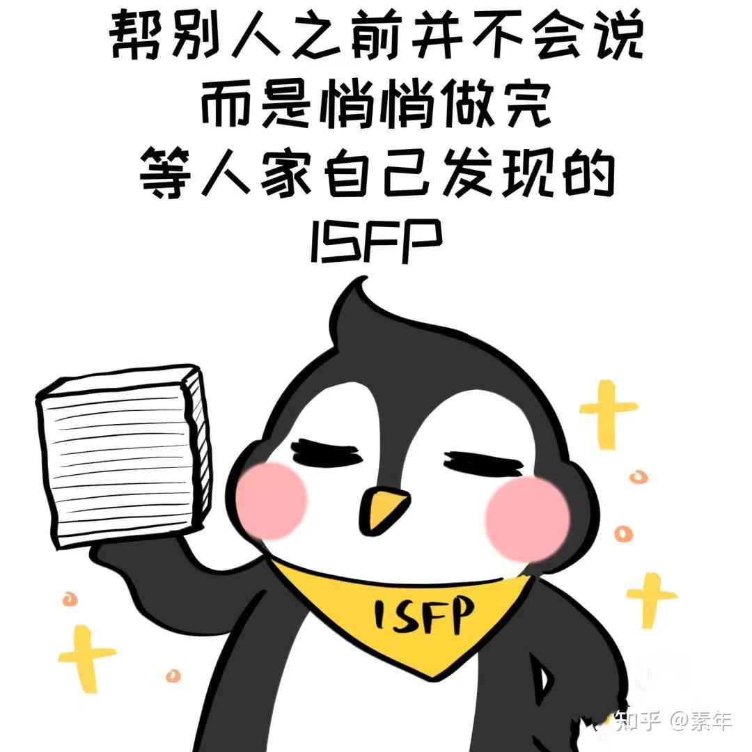 ISFP性格最佳恋爱类型 - 知乎