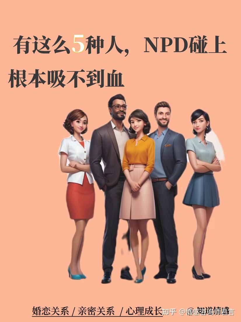 有这么5种人，NPD碰上 根本吸不到血 - 知乎