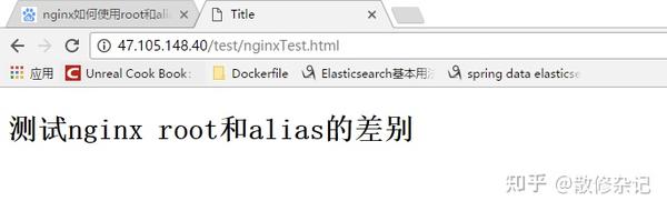 第五章nginx root和alias的差别 - 知乎
