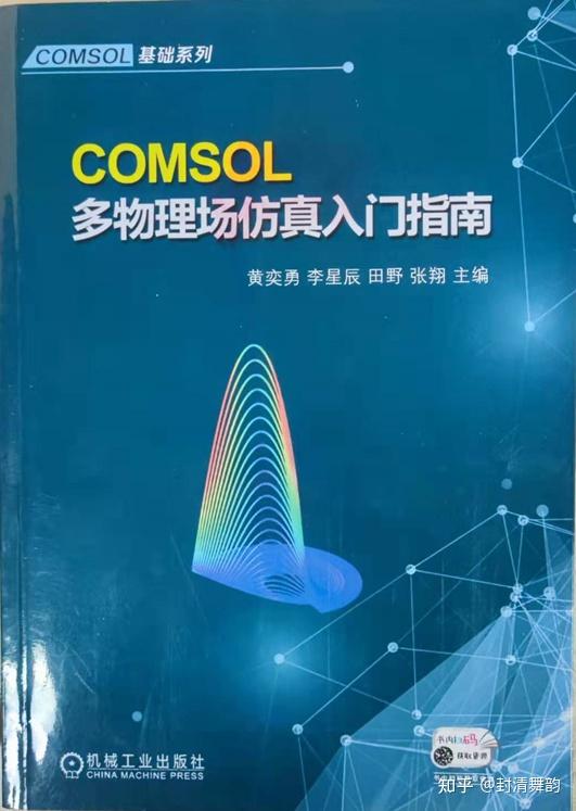 COMSOL书籍盘点 - 知乎