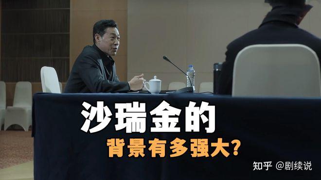《人民的名义》解读06：沙瑞金的背景有多强大？高育良都十分忌惮 知乎 9692