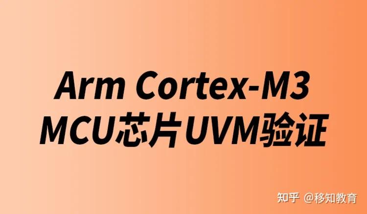 Arm Cortex - M3 MCU 全流程设计：从前端到后端全方位掌握 - 知乎