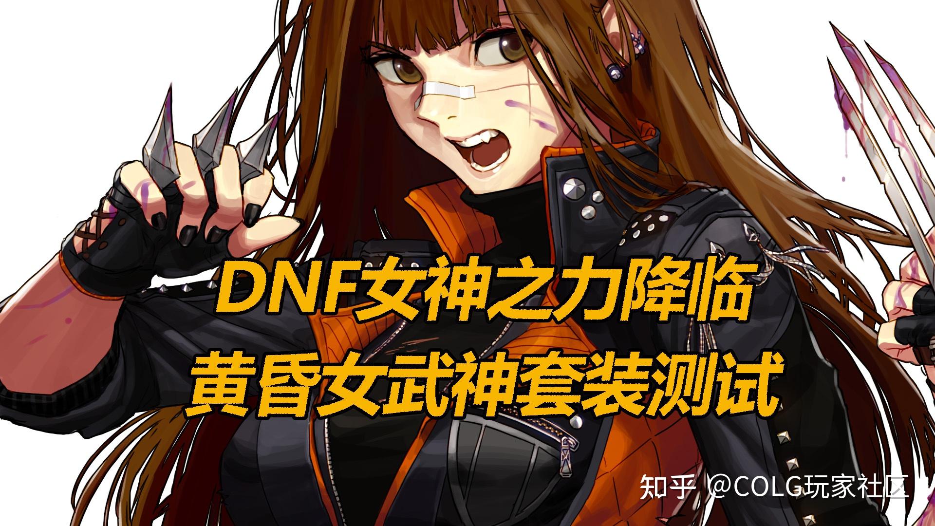DNF女武神套强度分析，灵活性大幅提升 - 知乎