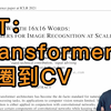 CV/Transformer: Vision Transformer (ViT) - 知乎