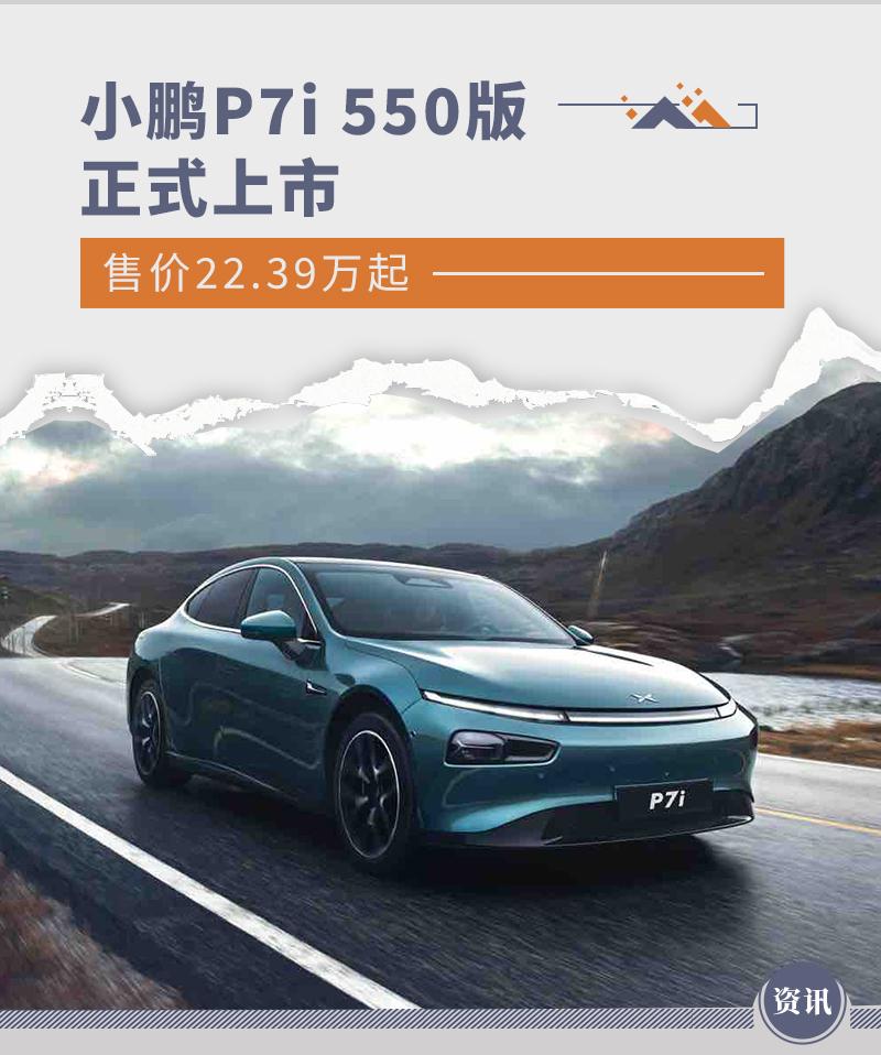小鹏P7i 550版车型正式上市 售价22.39万起 - 知乎