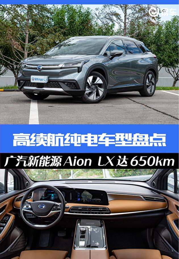高续航纯电车型盘点 广汽新能源Aion LX达650km - 知乎