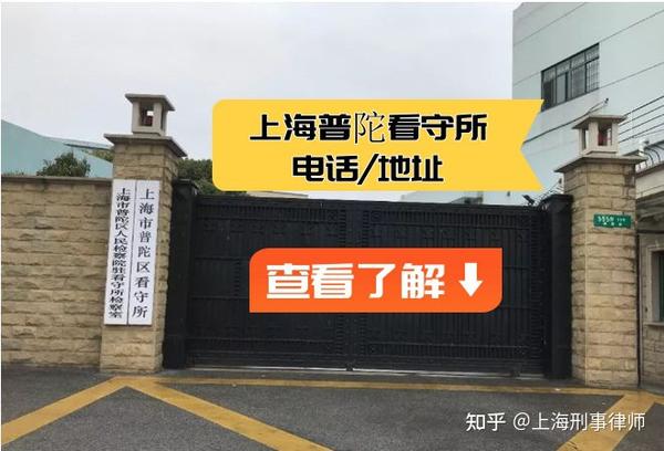 上海普陀区看守所 上海普陀看守所电话 地址 知乎