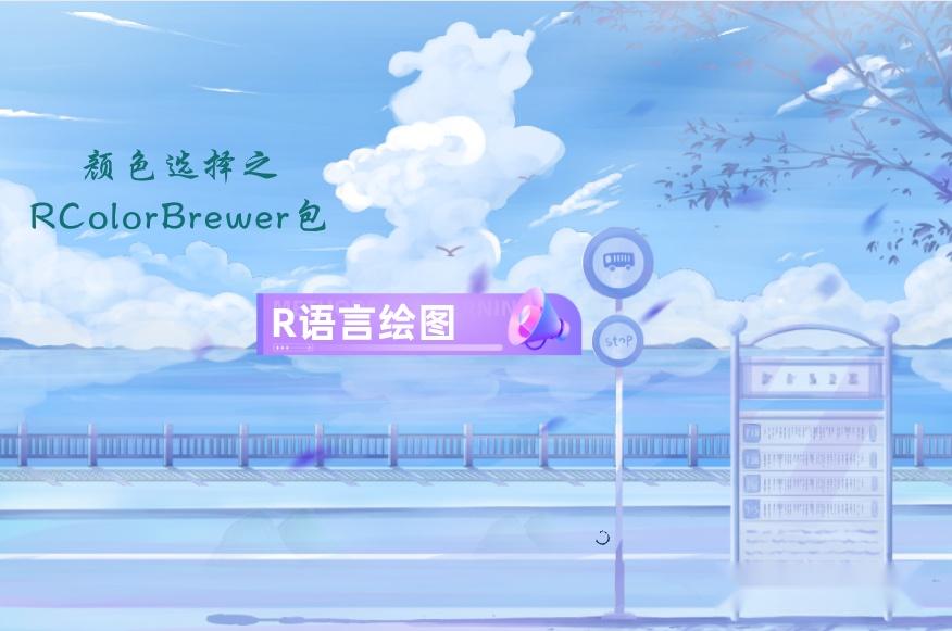 R语言绘图—颜色选择之RColorBrewer包 - 知乎