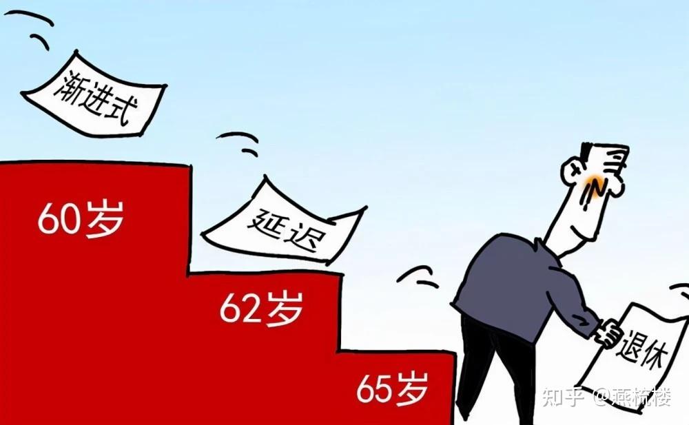 延迟退休会被叫停吗? 知乎