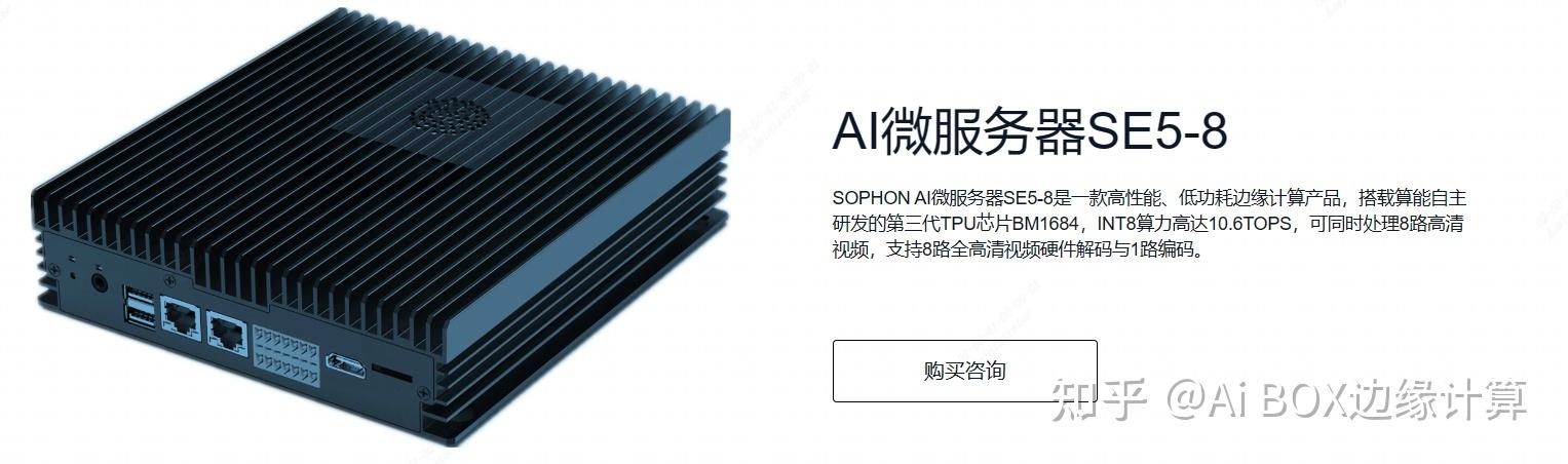 AI微服务器SE5-8（SE5 8-BA2-21 ）边缘计算盒，支持8路解码 BM1684 - 知乎