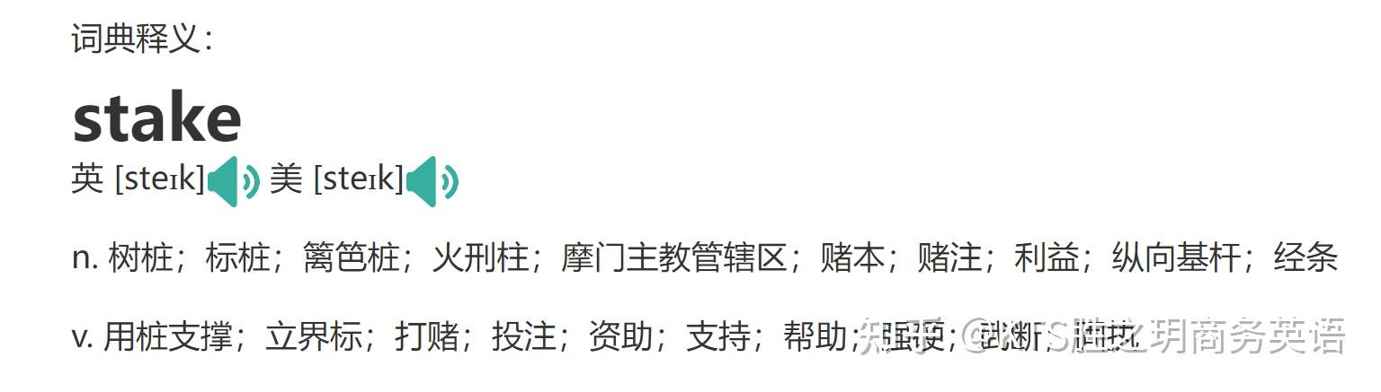 商务英语表达|你知道At stake是什么意思吗？ - 知乎
