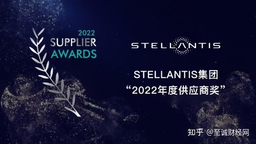 Stellantis集团为12家优秀全球供应商颁发“2022年度供应商奖” - 知乎
