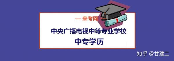 中央广播电视中等专业学校中专学历可以报考二建吗？甘建二权威解答 - 知乎