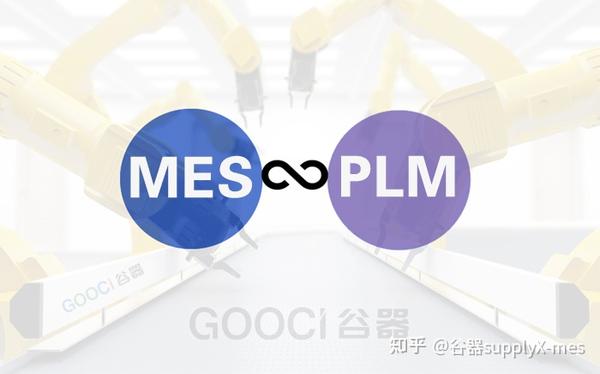 PLM与MES的集成解决方案 - 知乎