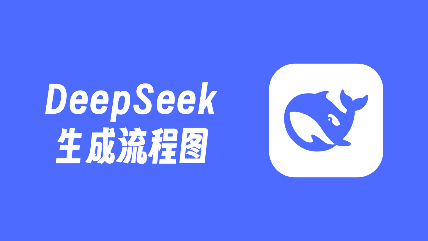 DeepSeek怎么一键生成流程图？绘图常用的DeepSeek技巧推荐！ - 知乎