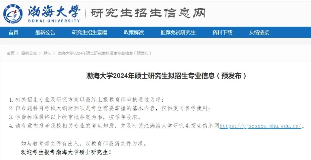 【2024考研】又一所高校公布2024招生目录及大纲！渤海大学2024年硕士研究生拟招生专业信息（内包含考试大纲、专业目录等） - 知乎