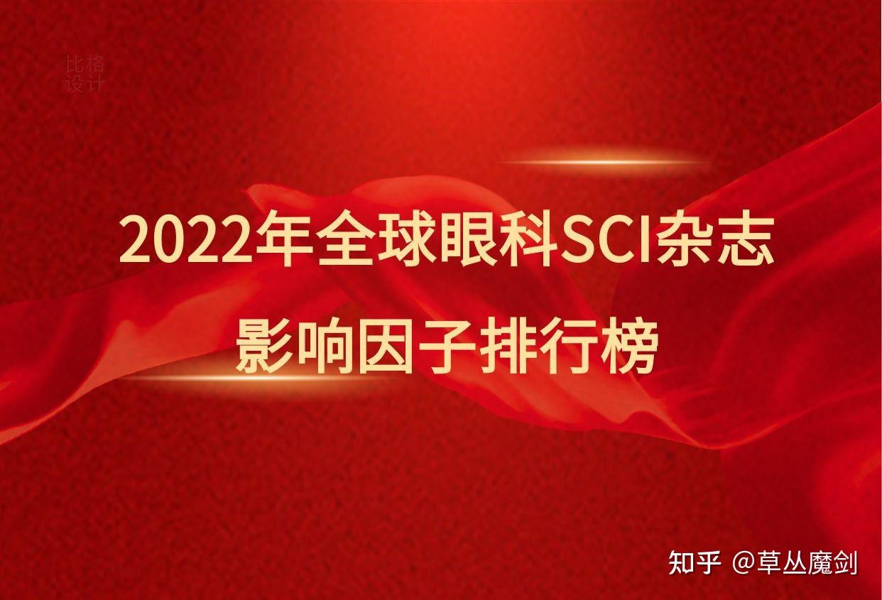 重磅：2023年最新眼科SCI期刊影响因子发布！ - 知乎
