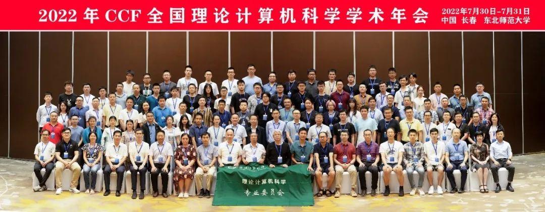 2022年ccf全国理论计算机科学学术年会 Ccf Nctcs 2022 圆满结束 知乎