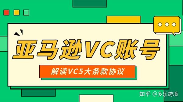 Amazon vc账号值得买吗是真的吗？ - 知乎