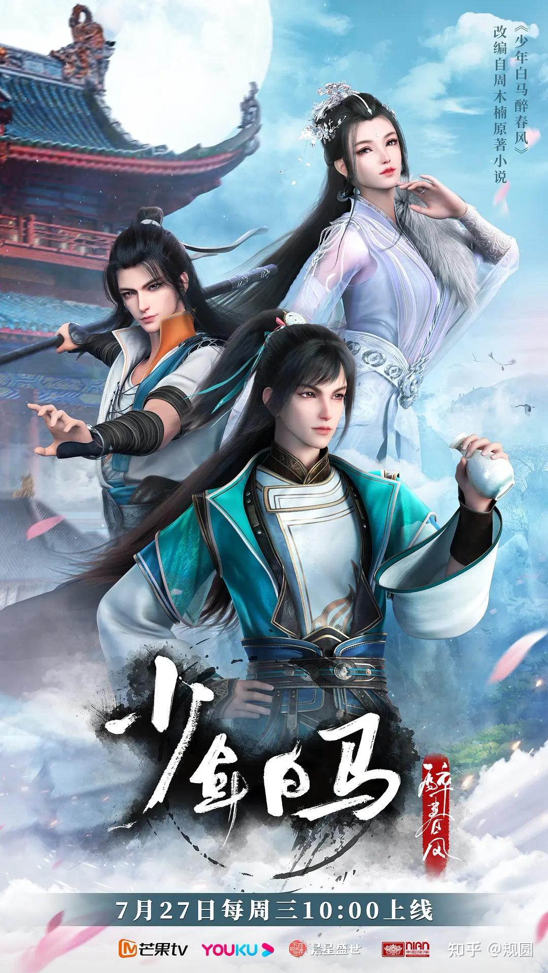 国漫《少年歌行》与《少年白马醉春风》人物关系 知乎