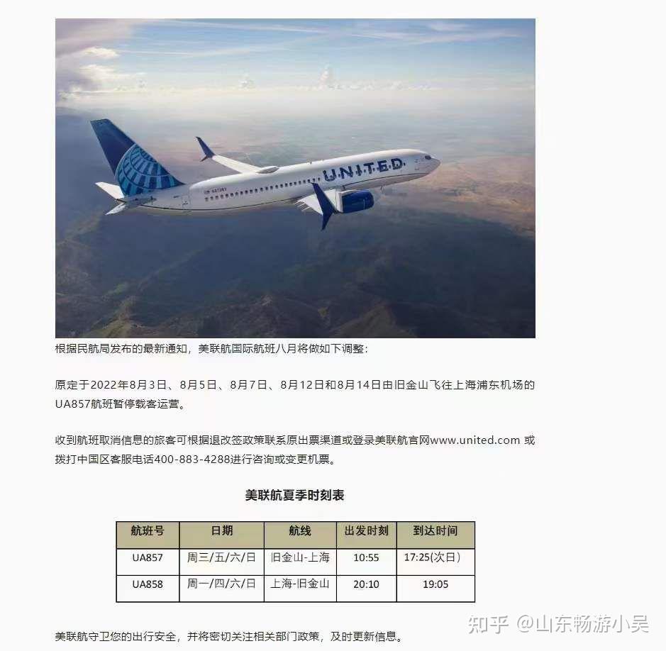美联航UA857航班8月变更的最新通知 - 知乎