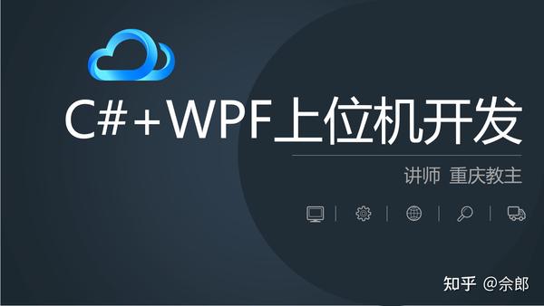 C Wpf上位机开发（模块化 反应式） 知乎