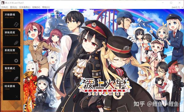 【galgame】【pc Krkr】爱上火车 Last Run 官方中文 补丁 解锁全cg 知乎