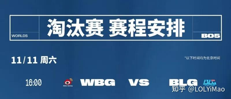 S13全球总决赛半决赛WBG对阵BLG，WBG获得选边权 - 知乎