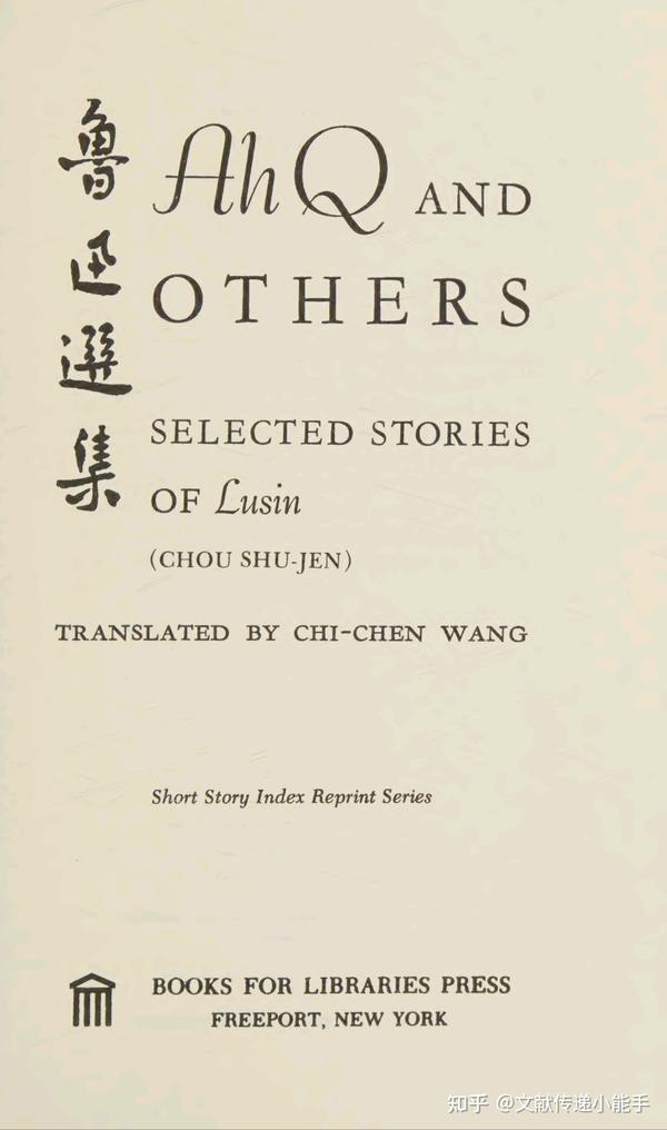 王际真,鲁迅选集,英译本,英文版,Ah Q and others:selected stories of Lusin by Translated by Jizhen Wang 1971 - 知乎