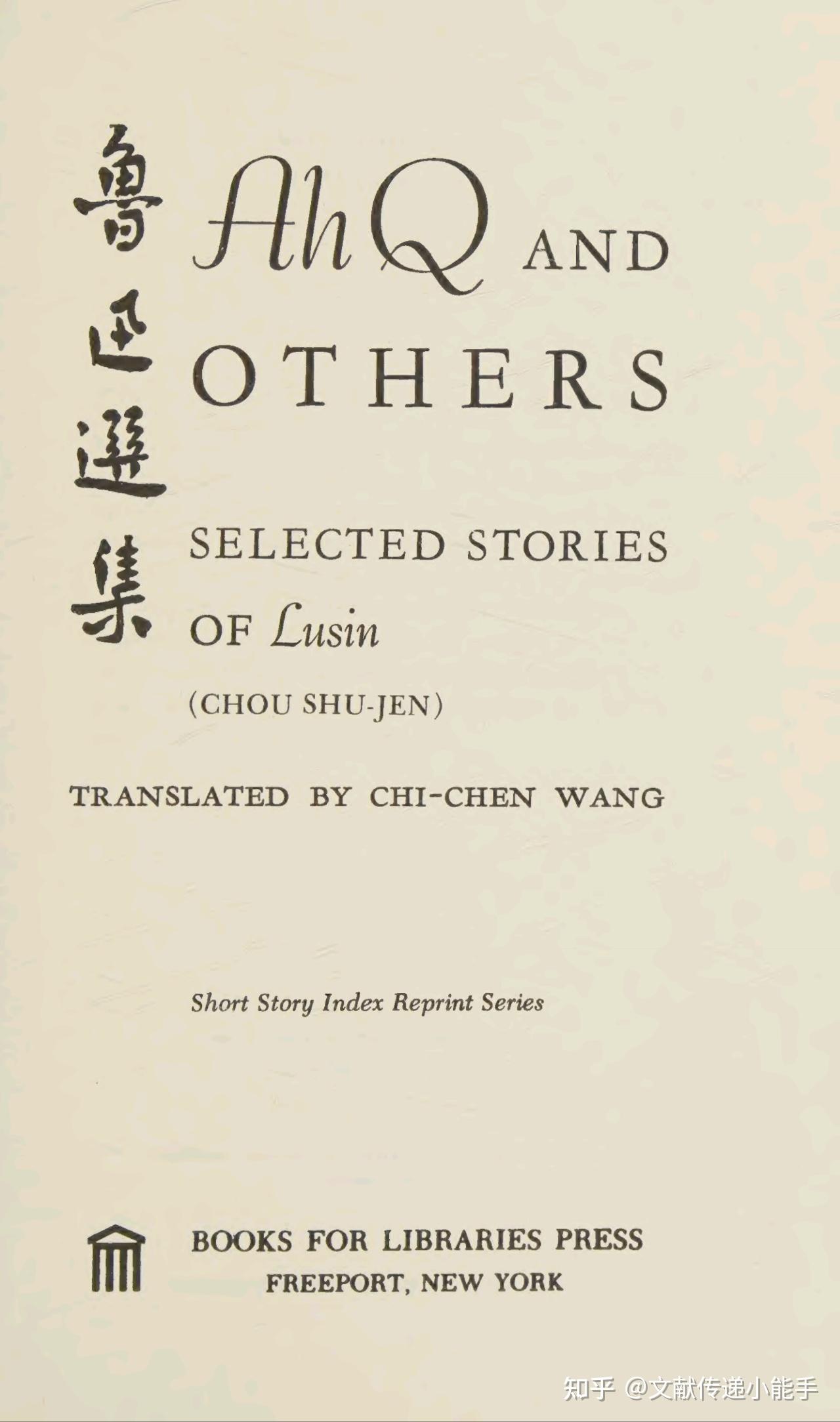 王际真,鲁迅选集,英译本,英文版,Ah Q and others:selected stories of Lusin by ...
