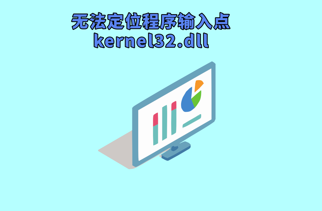 2026年最新修复‘无法定位程序输入点kernel32.dll’的方案分析 - 知乎