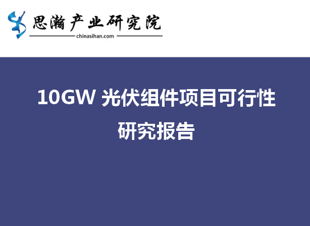 10GW光伏组件项目可行性研究报告 - 知乎