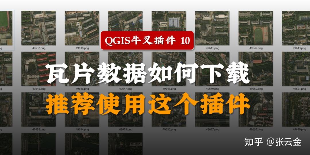 QGIS 30个牛X的插件（上） - 知乎