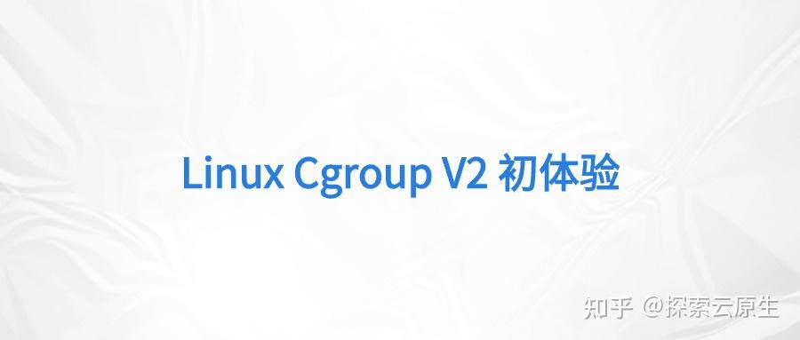 Linux-Cgroup V2 初体验 - 知乎